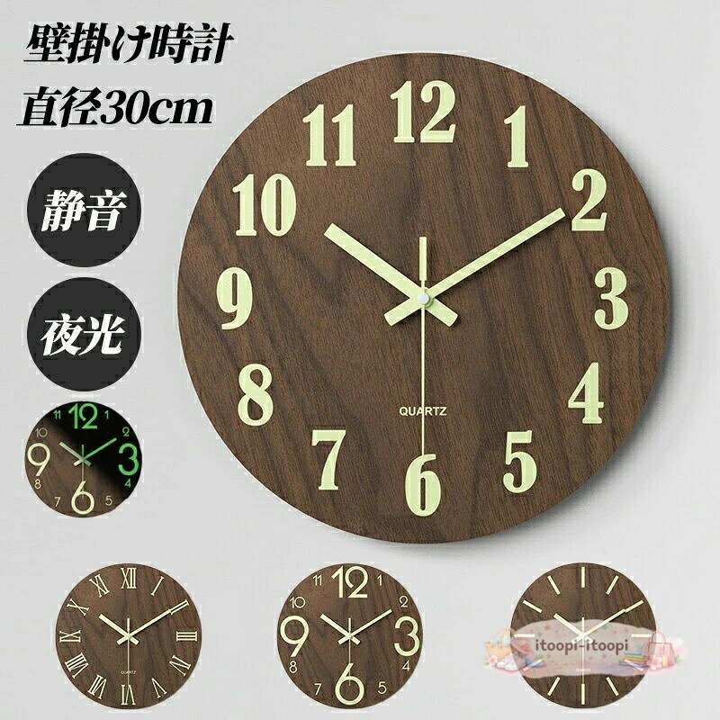 壁掛け時計 木製 夜光 静音 掛け時計 おしゃれ 連続秒針 時計 壁掛け レトロ 時計 暗くなると自動で光る時計 自宅 寝室 かけ時計 直径30