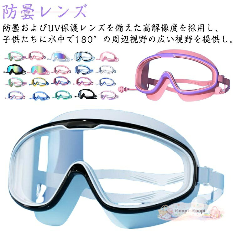 視野 水泳 スイミングゴーグル 水中メガネ 大人用 広い 曇り止め クリア 水漏れ防止 スイムゴーグル 子供用 海水浴 UVカット ベルト調節