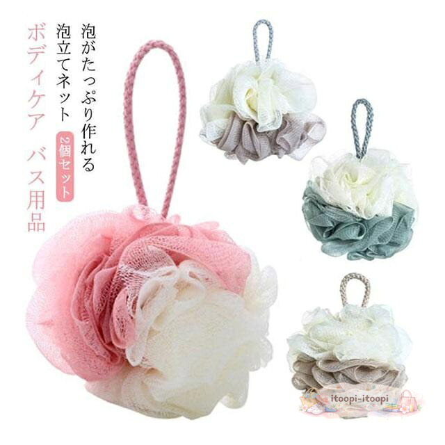 泡立てネット ボール ボディ用スポンジ 2個セット ボディタオル 泡立てタオル 泡だち メッシュ かわいい ボディウォッシュ カラフル シ