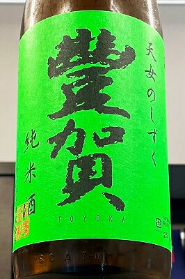 冴えわたる旨味の純米中取り！ 上品な上立ち香が大変心地よく、 口に含むとジューシーな旨味が存分に味わえます。 口中に漂う微かな麹香もお楽しみ戴けます。 しっかりとした飲み応えと抜群のキレ、 余韻も長く楽しめる美酒です！！ ◆ 原材料　：　米...