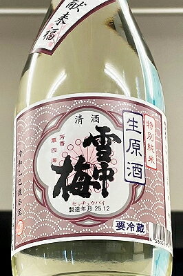 「雪中梅」 唯一の生原酒！ フレッシュな搾りたてを無濾過生原酒のまま 瓶詰めしています。「雪中梅」 特有の綺麗な甘味と 生原酒ならではの飲みごたえが楽しめる限定酒です。 冷酒〜ぬる燗までお好みの温度でお楽しみください！！ ◆ 原材料　：　米...