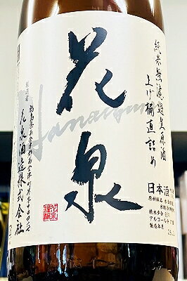 旨味しっかりの酒をお求めの方へ！ 「花泉」 よりどっしりとした旨味と 心地よいガス感がお楽しみ戴ける限定酒が入荷！ この酒はレギュラーの 「花泉 純米酒」 の Alc.17％台の無濾過生原酒になります。 　搾り機（ヤブタ）から流れ出た搾りた...