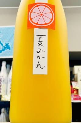 鮮やかな蜜柑色、爽やかな柑橘の旨味が最高です！ 夏蜜柑のもつほのかな苦味が非常に心地よいです。 若干檸檬も使用しているのでより爽やか感が増しています。 やや濃厚で甘味がしっかりしていますので、 ロックや炭酸割りがおすすめです。 ストレートで...