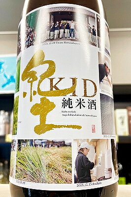 「紀土」 の名を表現したまさに “自酒” ！ 「あがら」とは「私たちの」という意味の和歌山の方言。 “私たちが大事に育てたお米で醸したお酒”、 つまり自社の田で蔵人たちが育てた 『山田錦』 で醸した 情熱の美酒と言う熱い想いが込められた限定...