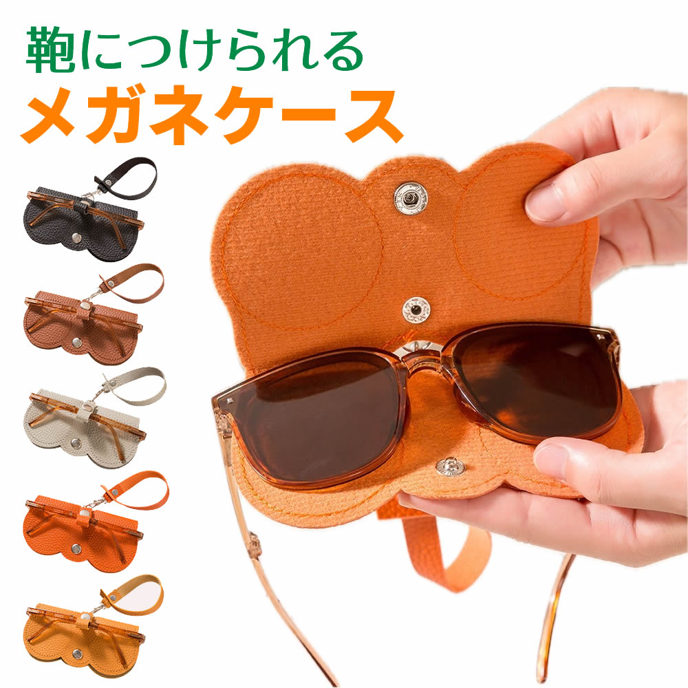サングラスケース 持ち運び メガネケース ストラップ 持ち歩き ストラップ 吊り下げ ショルダー ストラップ付 レザー 薄型 スリム ボダン式 ベルト付き ラクラク開閉 メガネ入れ サングラス 老眼鏡 収納ケース 眼鏡ケースポーチ おしゃれ...