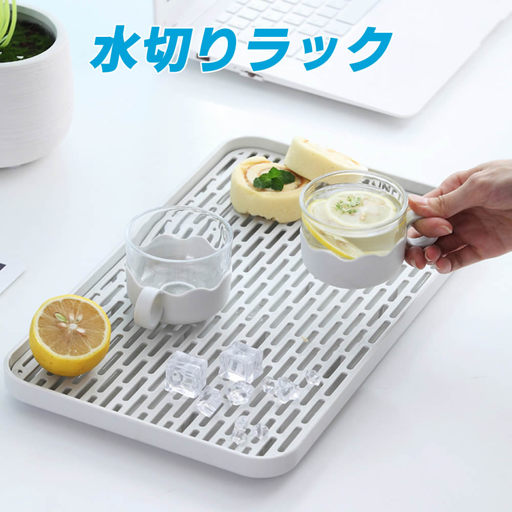 送料無料 水切りトレー 水切りラック 水切りマット 水切りプレート 排水トレイ 食器皿の水切り台 排水トレイ キッチン 流れ所 コップ 茶器シンク周り用品 無臭 抗菌 食器乾燥 水洗いやすい ステンレス 使いやすい スリム ホワイト プラス...