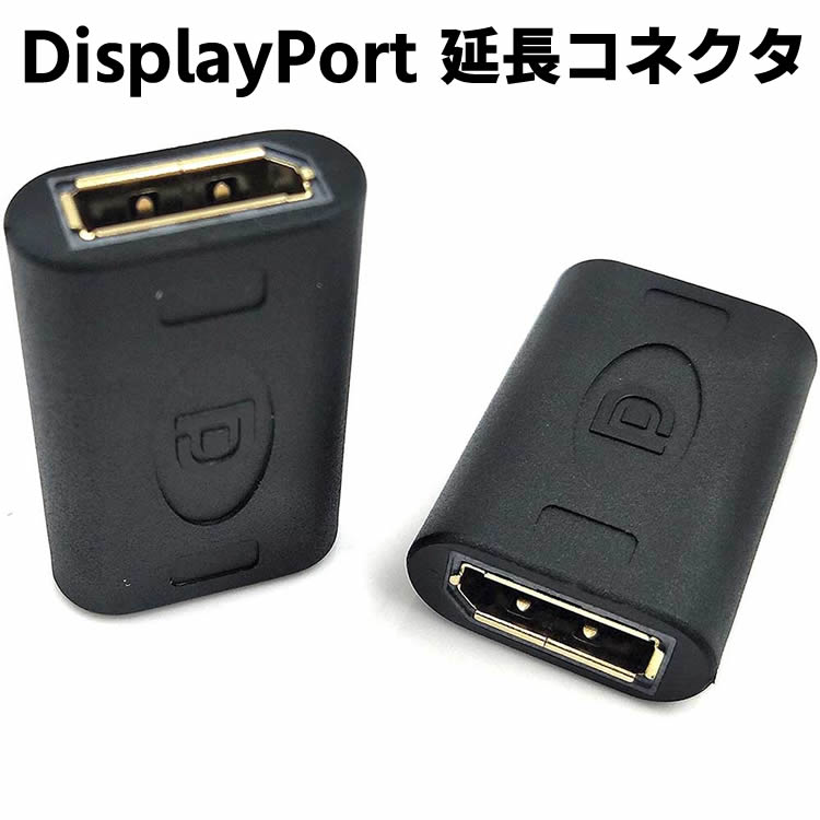 【検索用キーワード】 DisplayPort 延長コネクタ 中継コネクタ DisplayPort メス-DisplayPort メス DisplayPortケーブル 延長アダプター DPコネクタ,DisplayPort,延長コネクタ,中継コ...