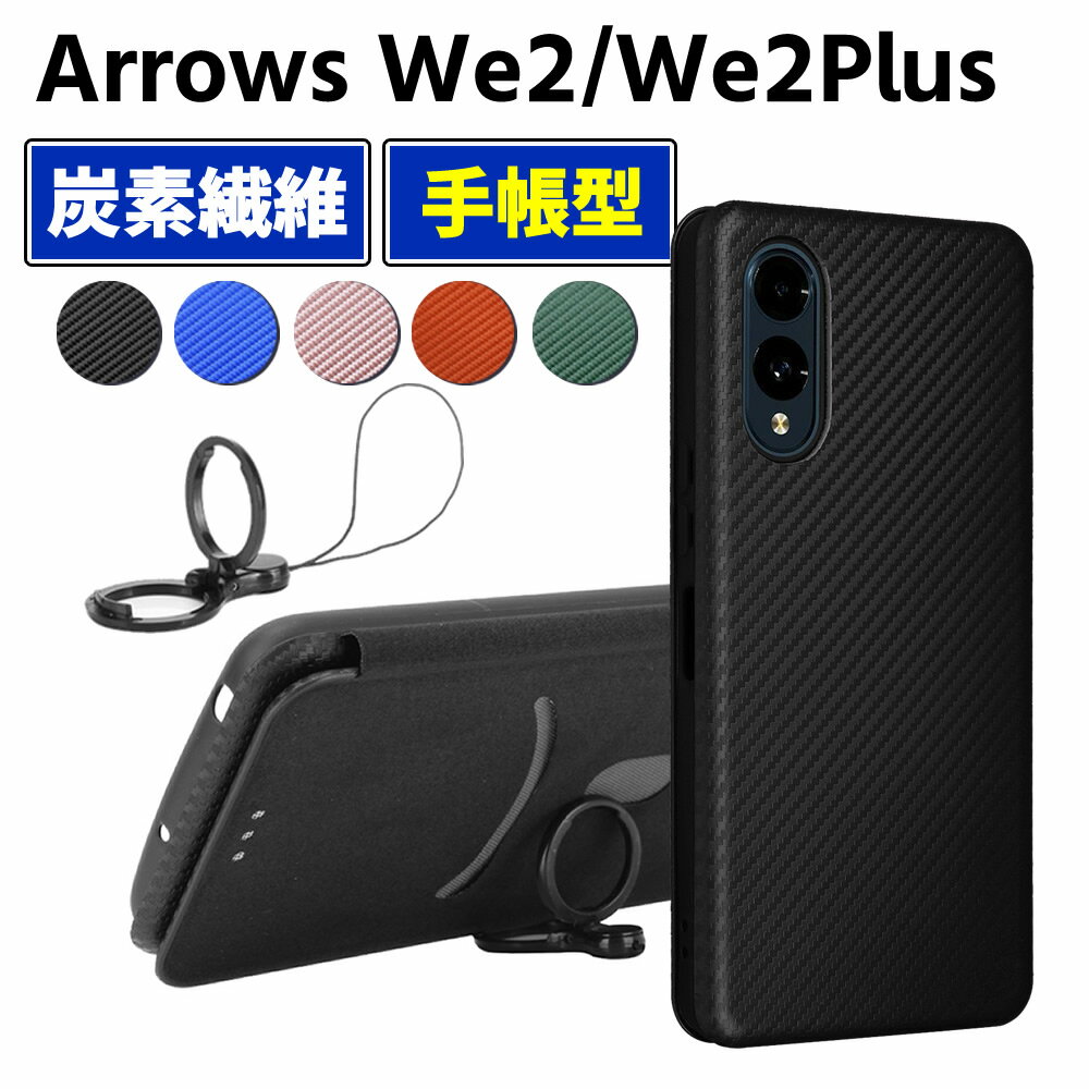 arrows We2 F-52E We2 Plus F-51E 手帳型 薄型 カーボンファイバー スマートフォン用ケース 炭素繊維 カバー TPU 保護バンパー 財布型 マグネット式 カード収納 落下防止 カードホルダー 【検索用キーワード...