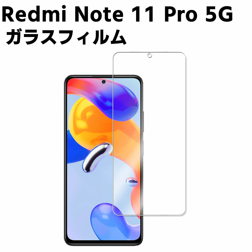 Redmi Note 11 Pro 5G 強化ガラス 液晶保護フィルム ガラスフィルム 耐指紋 撥油性 表面硬度 9H/0.3mmガラス採用 2.5D ラウンドエッジ加工 液晶ガラスフィルム レッドミー ノート 11 プロ 【検索用キーワー...