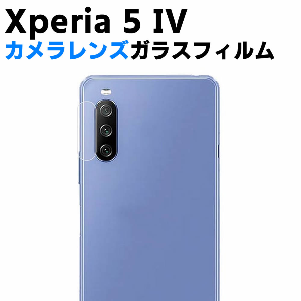 Xperia 5 IV カメラレンズ保護ガラスフィルム レンズ全面ガラスフィルム レンズ 保護フィルム カメラ液晶保護カバー 硬度9H 自動吸着 超薄 99％高透過率 耐衝撃 飛散防止 【検索用キーワード】 カメラフィルム レンズフィルム ...