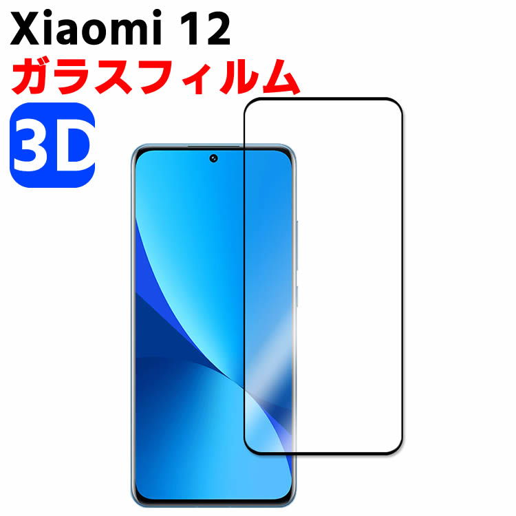 Xiaomi 12 強化ガラス 液晶保護フィルム ガラスフィルム 耐指紋 撥油性 表面硬度 3D ラウンドエッジ加工 液晶ガラスフィルム 3D Touch対応 3D全面保護 指紋認証 耐衝撃 スマートフォン用フィルム スマホ用フィルム 【検...
