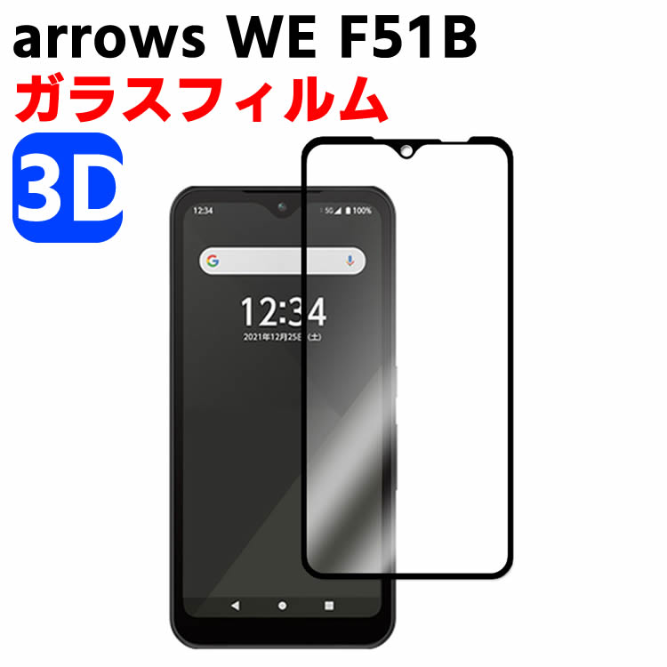 arrows WE F51B ガラスフィルム 3D 強化ガラス 耐指紋 撥油性 表面硬度 9H スマホフィルム スマートフォン保護フィルム 2.5D ラウンドエッジ加工 液晶ガラスフィルム ガラス保護フィルム 【検索用キーワード】 液晶保護...