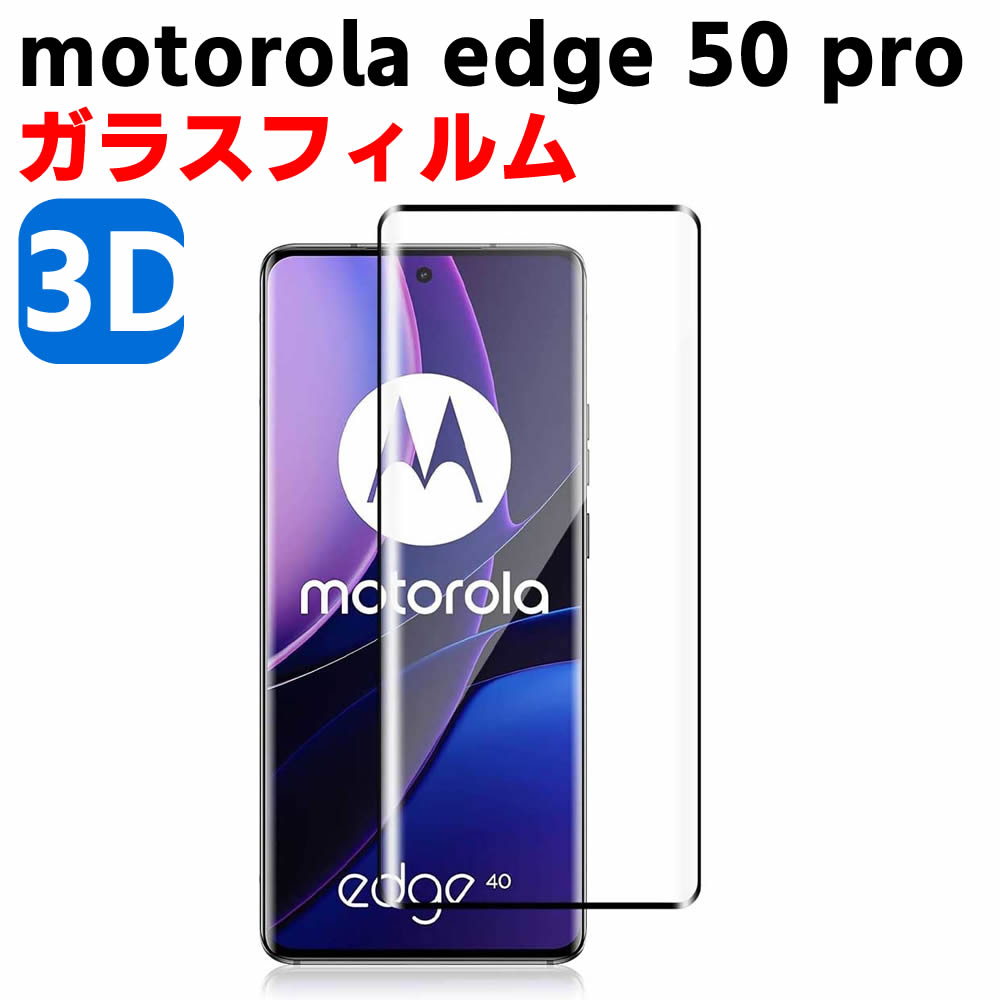 モトローラ motorola edge 50 pro 強化ガラス 液晶保護フィルム ガラスフィルム 耐指紋 撥油性 表面硬度 3D ラウンドエッジ加工 液晶ガラスフィルム 3D Touch対応 3D全面保護 耐指紋 耐衝撃 【検索用キーワー...