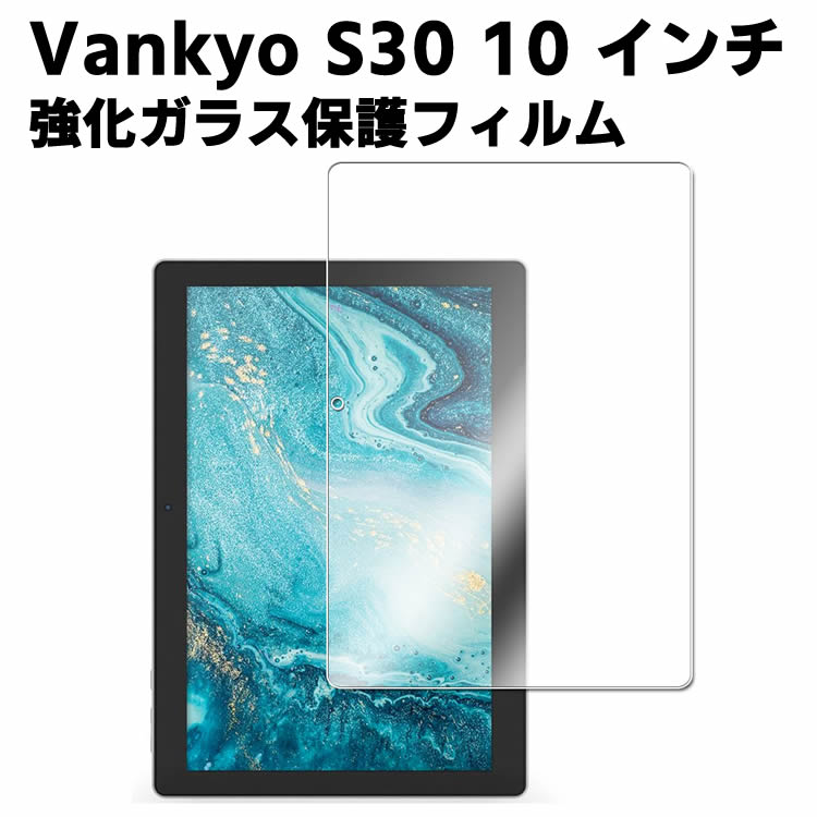 【検索用キーワード】 Vankyo S30 10 インチ 強化ガラス 液晶保護フィルム ガラスフィルム 耐指紋 撥油性 表面硬度 9H /0.3mmのガラスを採用 2.5D ラウンドエッジ加工 液晶ガラスフィルム 液晶フィルム,Vankyo...