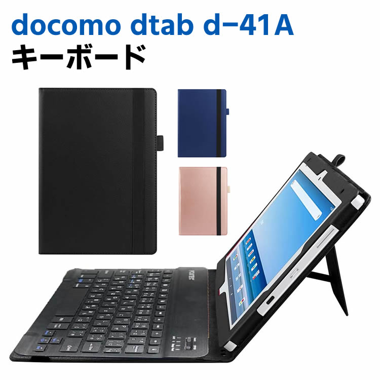 【検索用キーワード】 docomo タブレット キーボード docomo dtab d-41A ワイヤレスキーボード タブレットキーボード レザーケース付き ワイヤレスキーボード キーボードケース Bluetooth キーボード バンド開閉...