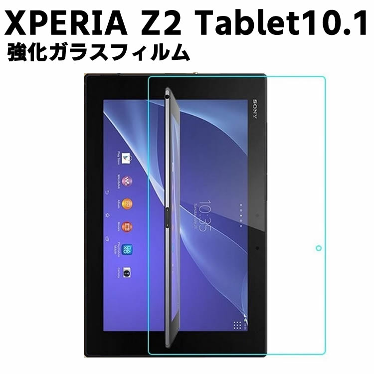 Xperia Z2 Tablet10.1 ガラスフィルム 強化ガラス 撥油性 表面硬度 9H タブレットフィルム タブレット保護フィルム 2.5D ラウンドエッジ加工 液晶ガラスフィルム ガラス保護フィルムXperia Z2 Tablet1...
