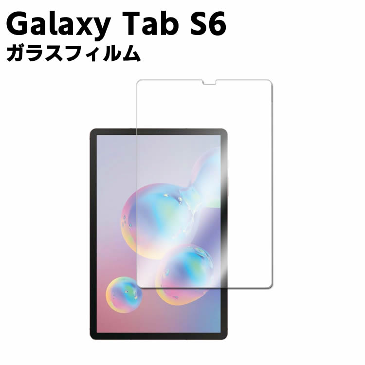 【検索用キーワード】 Galaxy Tab S6 / Tab S5e 仕様 ガラスフィルム 液晶保護フィルム タブレットガラスフィルム 耐指紋 撥油性 表面硬度 9H 0.3mm 2.5D ラウンドエッジ加工 液晶ガラスフィルム 液晶フィル...
