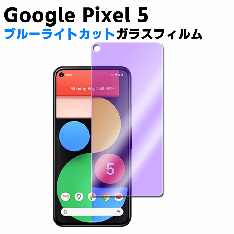 【検索用キーワード】 Google Pixel 5 ブルーライトカット 強化ガラス 液晶保護フィルム ガラスフィルム 耐指紋 撥油性 表面硬度 9H 業界最薄0.3mmのガラスを採用 2.5D ラウンドエッジ加工 液晶フィルム,液晶保護フィ...