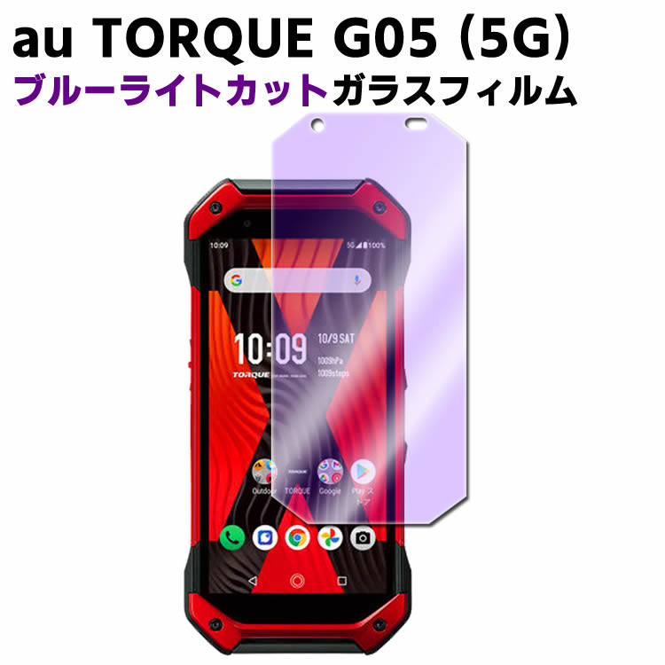 【検索用キーワード】 au TORQUE G05 KYG01 ブルーライトカット 強化ガラス 液晶保護フィルム ガラスフィルム 耐指紋 撥油性 表面硬度 9H 業界最薄0.3mmのガラスを採用 2.5D ラウンドエッジ加工 トルクG05 液...