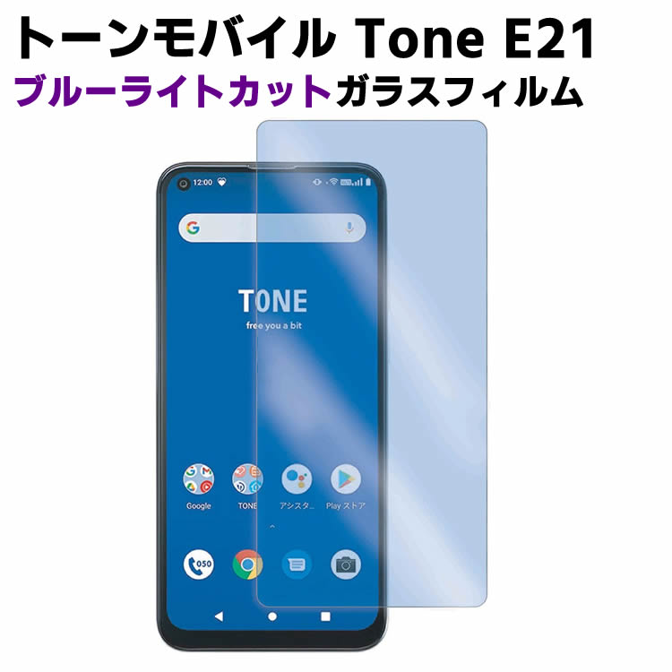 【検索用キーワード】 トーンモバイル Tone E21 ブルーライトカット 強化ガラス 液晶保護フィルム ガラスフィルム 耐指紋 撥油性 表面硬度 9H 業界最薄0.3mmのガラスを採用 2.5D ラウンドエッジ加工 トーンモバイル Ton...