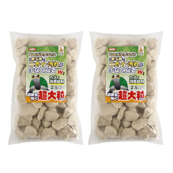 天然国産ゼオライト（無着色）を使用。エサの食べ残しや排泄物から出る有害な物質を強力吸着し、嫌なニオイを軽減します。良好な飼育環境を保つ効果があります。誤飲を防ぐ超大粒サイズ（一粒約45～55mm）。