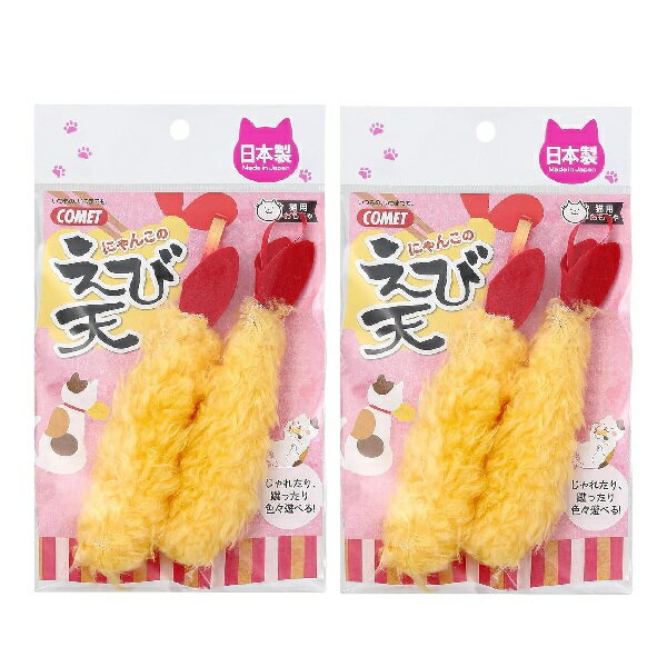 国産ハンドメイドの猫用おもちゃです。大人気えび天じゃらしの姉妹品が新発売です。