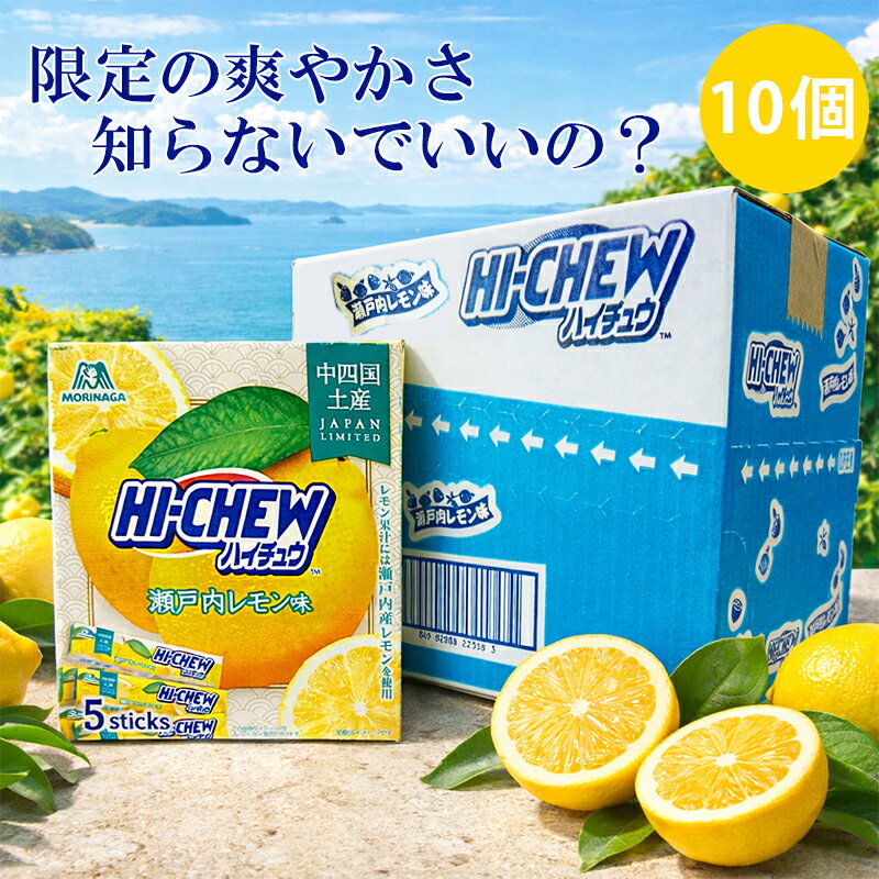 関連ワード ハイチュウ 瀬戸内レモン味 中四国限定品 森永製菓 瀬戸内レモン モリナガ お菓子 おやつ 楽天 広島土産 岡山土産 香川土産 愛媛土産 甘酸っぱい 爽やか まとめ買い 5本入り ギフト プレゼント ご当地 限定 送料無料 差し...