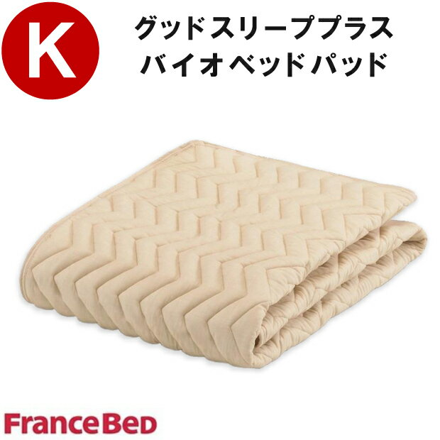 フランスベッド GSバイオパッド の詳細 サイズ 195×195cm(キングサイズ) 詰め物 ポリエステル100％(抗菌防臭加工) 詰め物量 1.6kg 側地 ポリエステル65％ 綿35％ 仕様等 4角スベリ止めゴム付き 洗濯ネット付き 丸...