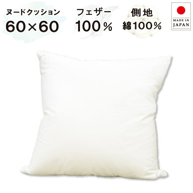 日本製（ヌード）フェザークッション の詳細 サイズ 60×60cm ※ サイズは使用している「側生地の長さ」です。 厚みがある分、実寸は表記サイズより若干短くなります。 詰め物 スモールフェザー100％ 詰め物重量 1.5kg 側生地 綿1...