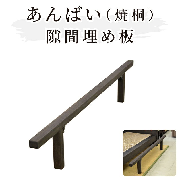 組子ベッド あんばい 焼桐 オプション 「隙間埋め板」 サイズ 約 (W)1000 × (D)100 × (H)30 mm 素材 桐 その他 ・ベッド本体と同時購入のみ。隙間埋め板のみのご注文は不可。 ※ 隙間埋め板のみのご注文はキャンセル...
