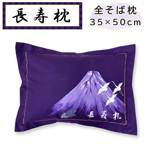 長寿枕 全そば枕 そばまくら の詳細 本体サイズ 約35×50cm 側生地 綿100％ 詰め物 そば殻 仕様等 中材は取り出し不可 日本製 長寿枕 全そば枕 そばまくら の解説 幸福を招く 紫寝具の由来 古来より紫色は「仏に通じる色」 とし...