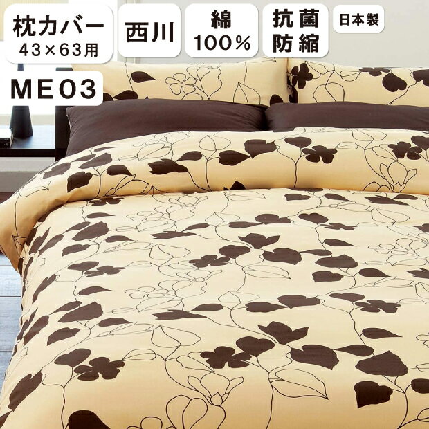 西川 mee ピロケース ME03 65×45cm の詳細 サイズ 65×45cm (43×63cmのまくら用) 組成 綿100％（抗菌・防縮加工） 商品説明 中かぶせ式 (ファスナーはありません。) 日本製 お手入れ 液温40℃まで洗濯機...