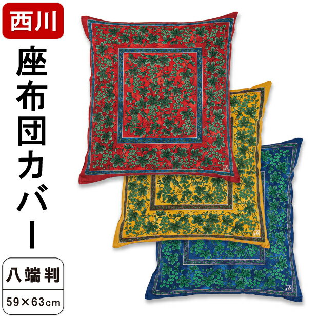 【西川】源右衛門窯 座布団カバー 八端判 59×63cm の詳細 サイズ 59×63cm（八端判） 組成 綿100％(撥水加工) お手入れ 洗濯機使用可（ネット使用） 濃色のものは、摩擦により他のものに色移りする場合がございます。 濃色物と...