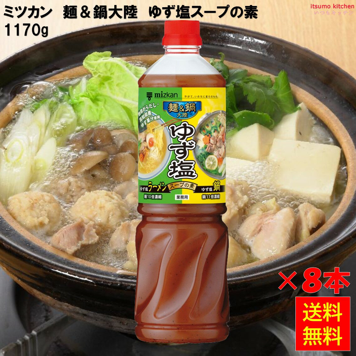 地鶏ガラスープと昆布だしを使用し、ゆずの香りをほんのりきかせた、さっぱりとした味わいの塩味ベースのスープの素です。ラーメンではゆずしおラーメン、鍋ではゆずの香りをきかせたゆず塩鍋にご使用いただけます。 ●内容量：1170gx8本 原材料 う...