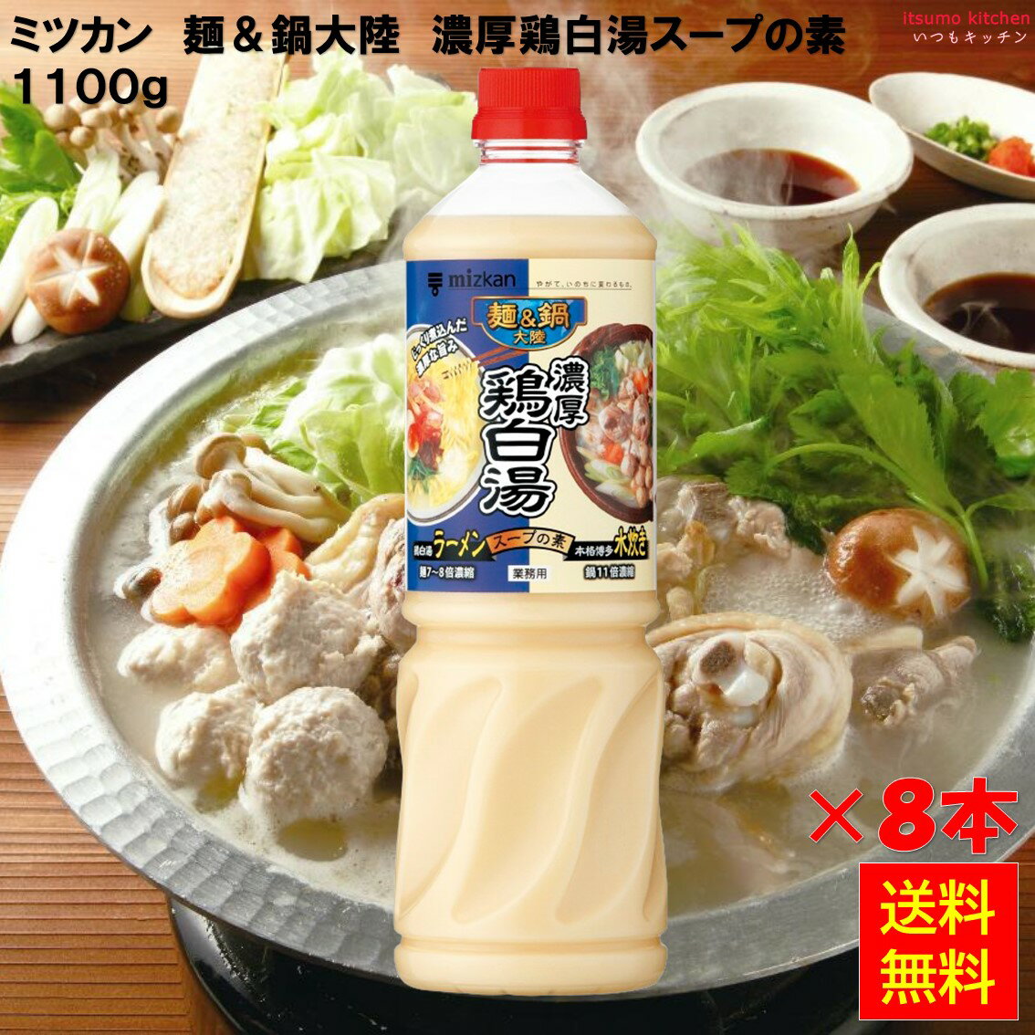 鶏のがらをじっくり煮込んだ濃厚な旨みの白湯スープに『鶏油（チーユ）』を加え更に鶏の旨味と風味を豊かに仕上げました。ラーメンでは白湯ラーメン、鍋では本格的な博多水炊きを簡単にお作り頂けます。 ●内容量：1110g×8本 原材料 チキンパイタン...