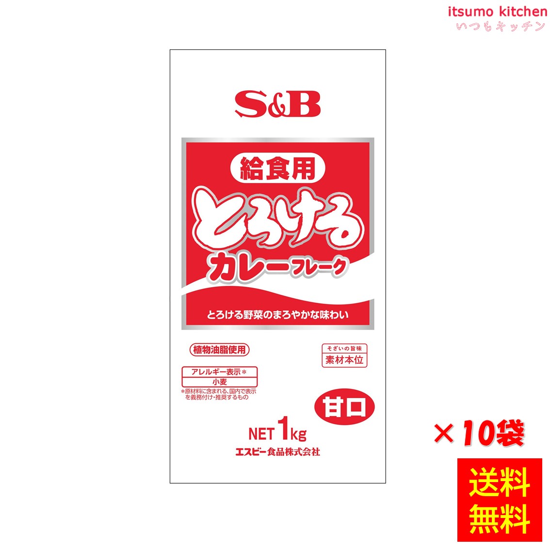 とろける野菜のまろやかな味わいが特徴の給食用カレーフレーク。お子様でも安心して召し上がれる甘口タイプ。化学調味料無添加。植物油脂使用。国内で表示を義務付ける・表示を推奨する28品目の内、小麦のみ使用。 ●内容量：1kgx10袋 原材料 小麦...