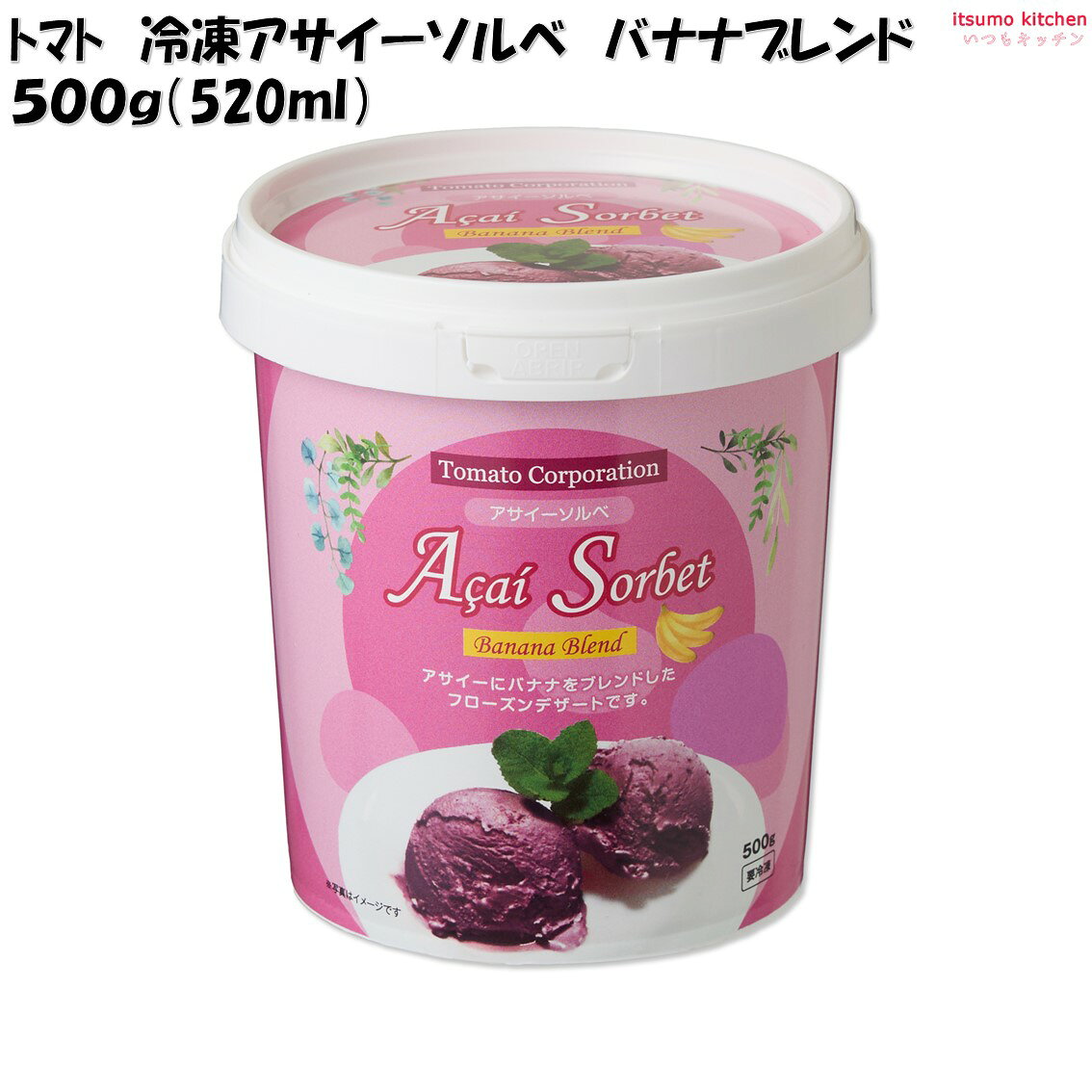 アサイーにバナナをブレンドしたフローズンデザートです。 半解凍してそのままお召し上がりください。 スムージーやジュース、アサイーボウルなどにもご使用いただけます。 ●内容量：500g(520ml) 原材料 アサイー、砂糖、バナナピューレ／糊...