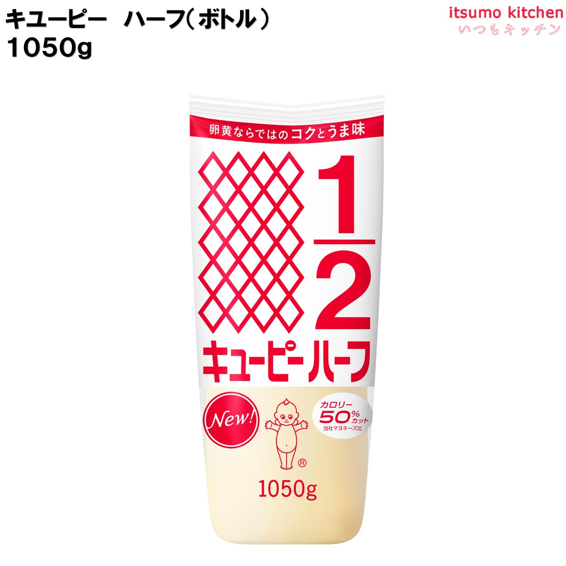 【送料無料】でお得なまとめ買いをご希望される方はこちら卵黄のコクとうま味を味わえる、カロリー50％カットのマヨネーズタイプ調味料です。（当社マヨネーズ比） ●内容量：1050g 原材料 食用植物油脂（国内製造）、卵黄、醸造酢、食塩、砂糖、香...