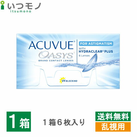 ※メール便(ゆうパケット)・簡易包装でのお届けとなる場合がございます。 ※メール便(ゆうパケット)の場合はお届け予定日のご指定が出来かねます。予めご了承くださいませ。 【処方せん不要】アキュビューオアシス乱視用2箱セット 【処方せん不要】ア...