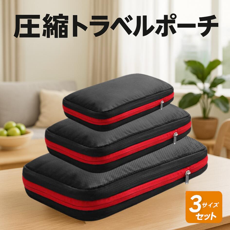 【圧縮トラベルポーチ】 ファスナーで圧縮することで、衣類スペースを約50％節約することができます！ かさばりがちな衣類を圧縮して、スーツケースのスペースにお土産と思い出をたくさん詰め込みましょう！旅行・出張、旅館・ホテルの宿泊にとても重宝し...