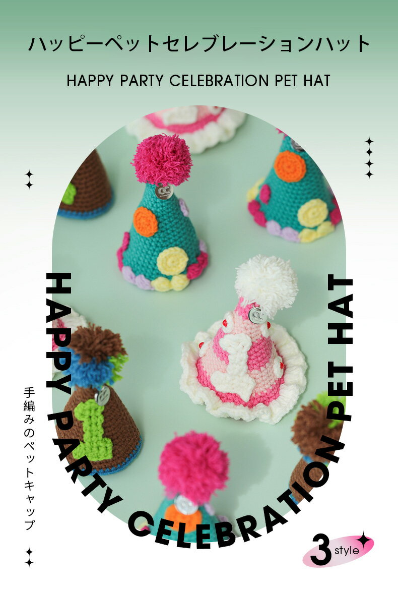 一針一針、心を込めて仕上げた、純手作りのペット用セレブレーションハット。 大切な記念日やお誕生日、特別な日の写真撮影にぴったりの、あたたかみあるアイテムです。 クロアシェ編みならではの立体感と、やさしい風合いが魅力。 機械生産では表現できな...