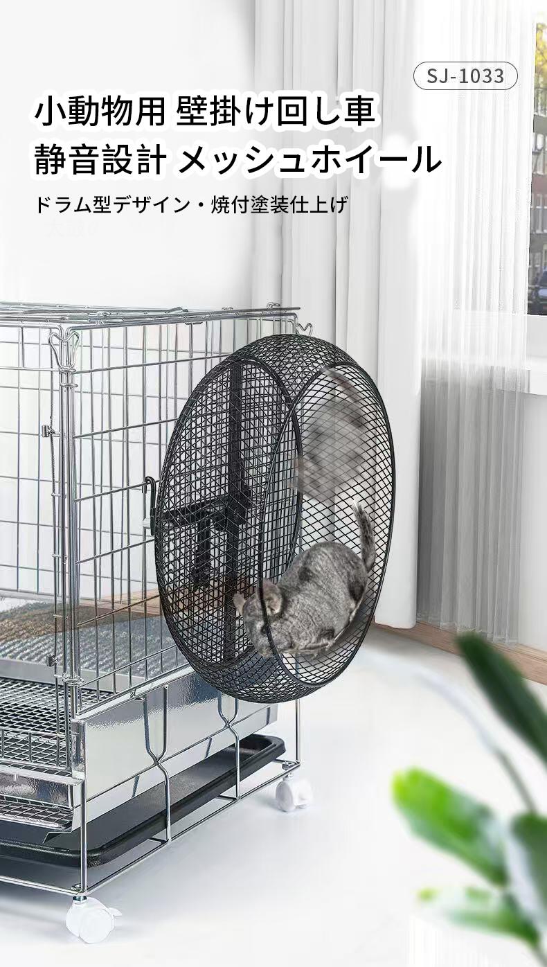 商品特徴 壁掛け式・静音設計のメッシュ回し車。 安定した固定構造で、回転時もブレにくく安心。 走行設計 広めの走行スペースで、自然な姿勢のまま快適に走れます。 構造 十字型フレーム構造＋ネジ固定で高い安定性を実現。 安全性 焼付塗装仕上げ。...