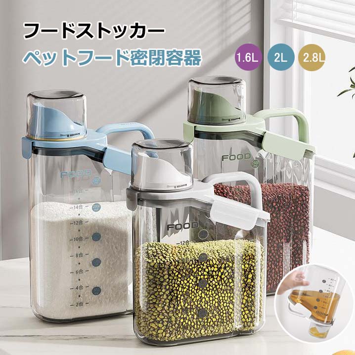 【商品番号】y758484 【カラー】ホワイト、グリーン、ブルー いろんなものの保管に 小麦粉や米、パスタ、ナッツなど食材の保管に お出汁やお茶、めんつゆなど液体の保管にも ペットニードなど、適量を計る必要があるもの マロテインやスポーンド...