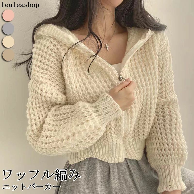 トップス カーディガン ワッフル パーカー レディース ニット 長袖 秋冬 セーター 無地 ショット丈セーターアウター ゆったり ジッパー暖かいフード付きコート ワッフル編みニットパーカー ゆったりシルエットが可愛い、ワッフル編みニットパー...