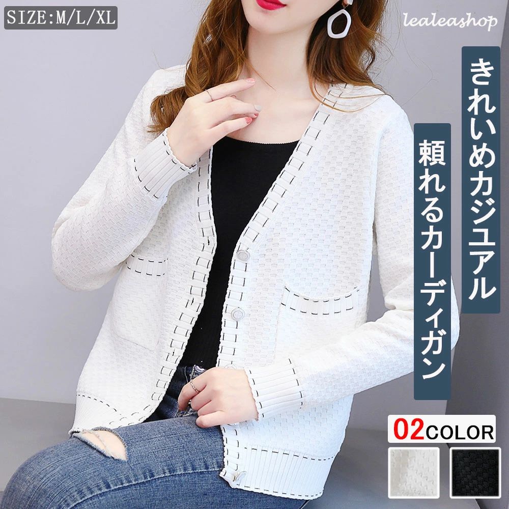 カーディガン レディース 春 秋 薄手 羽織り きれいめ 長袖 Vネック バイカラー 黒 白 通勤 オフィス オフィスカジュアル トップス おしゃれ シンプル 韓国 体型カバー 大人カジュアル 30代 40代 50代 日焼け対策 羽織 通気...
