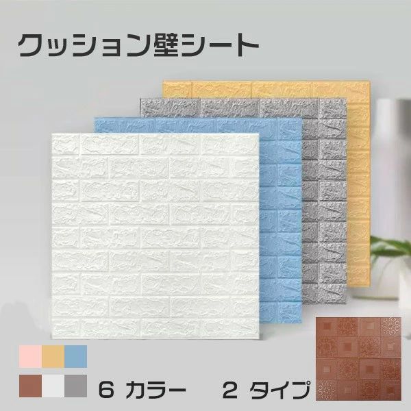 類似商品はこちら ＊.*꙳壁紙 シール レンガシート クッションブリック6,550円クッション粘着シート 大判 白 貼るだけ！ 33,690円3D立体壁紙 クッションブリックシート デザ4,880円クッションブリック 3D立体...