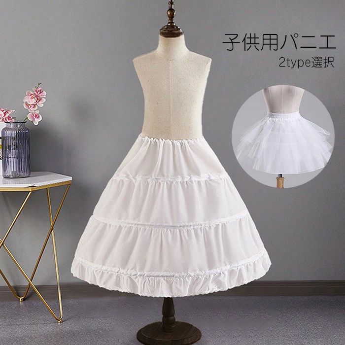 類似商品はこちら ＊.*꙳パニエ 子ども 演奏会 発表会 女の子 キッズ1,670円パニエ 大人ドレス用 白 マーメイド チュール2,580円パニエ 5段 ワイヤー入り 鳥かご パニエ 黒4,420円いつもと同じドレスが豪華に...