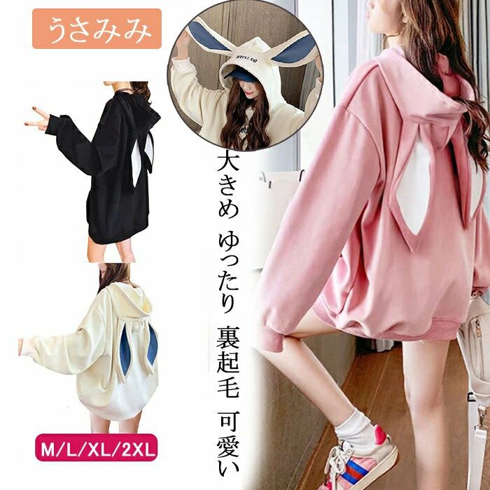 メーカー希望小売価格はメーカーカタログに基づいて掲載しています商品仕様ゆったりとしたビッグシルエットになっており、今っぽいシルエットを楽しめる一枚。ホワイト、ブラック、ピンクの3色展開です。フードには可愛らしい大きめのうさ耳付き。バックスタ...