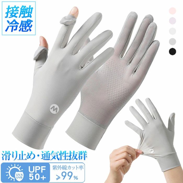 【UPF50+・UVカット手袋】 外出の紫外線対策、手を保護し、日焼け止め効果抜群。 紫外線98％カットから手肌を守り、夏にピッタリとするUVカット手袋です。【接触冷感・暑い日にうれしい】ひんやりしていて春夏秋に最適した手袋 レディースです...