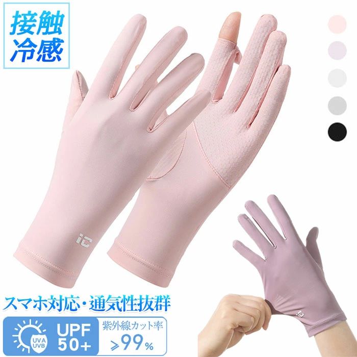 【UPF50+・UVカット手袋】 外出の紫外線対策、手を保護し、日焼け止め効果抜群。 紫外線98％カットから手肌を守り、夏にピッタリとするUVカット手袋です。【接触冷感・暑い日にうれしい】ひんやりしていて春夏秋に最適した手袋 レディースです...